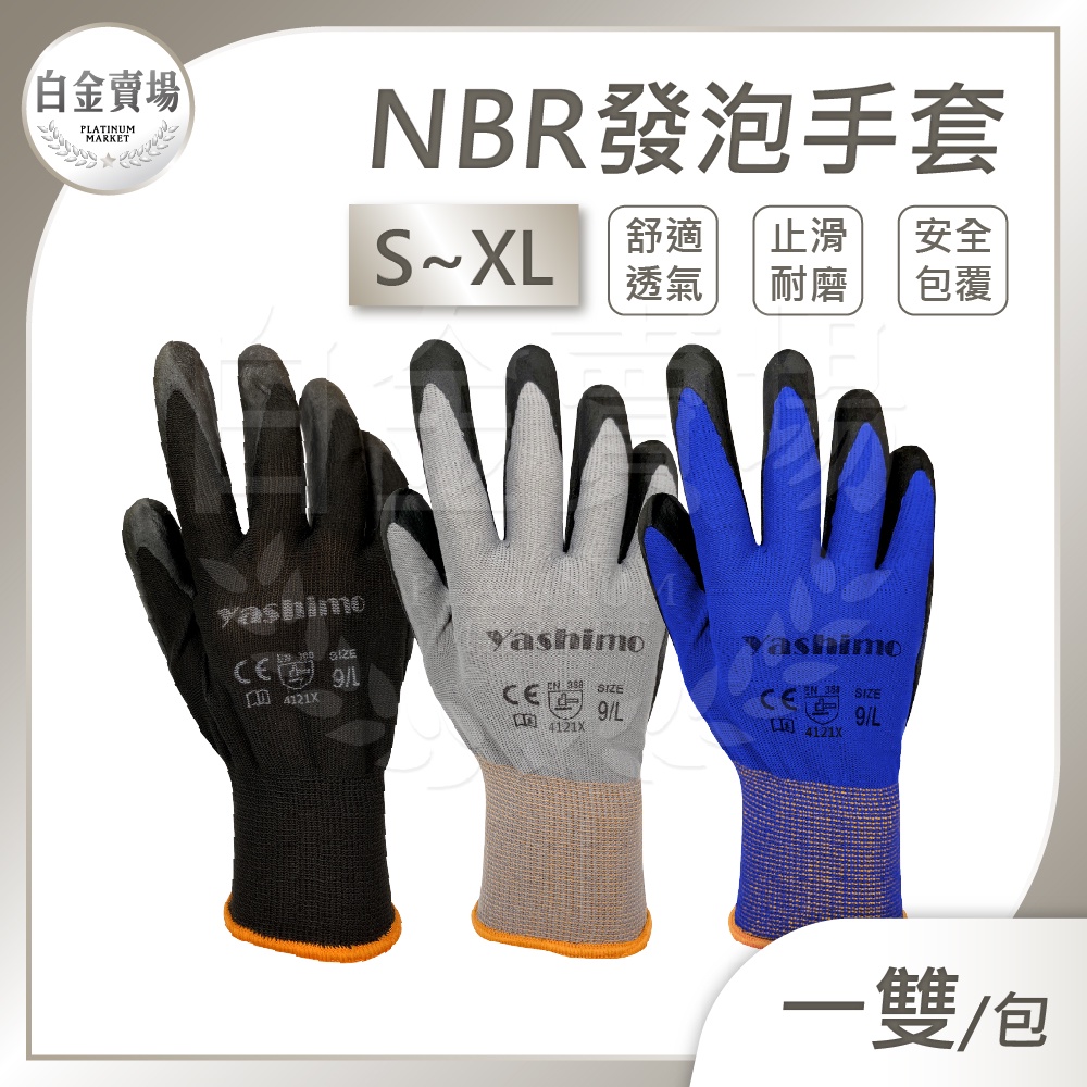 [白金賣場] Yashimo 優護 金牌【亮彩NBR發泡手套】單雙 止滑 耐磨 彈性佳 S/M/L 黑/灰/藍 | 蝦皮購物