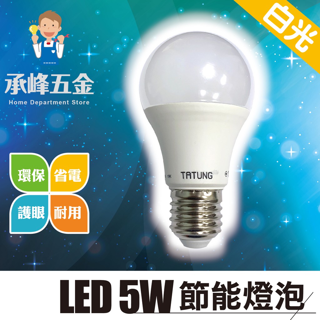 【承峰五金】大同5W LED節能燈泡 / E27燈頭 CNS認證 全電壓 白光/黃光 銷售冠軍!省電環保新指標 | 蝦皮購物
