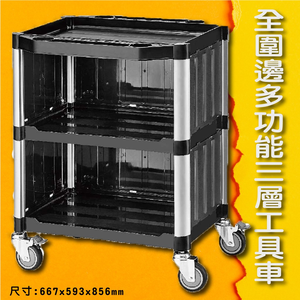 品質嚴選】KT808FA2 全圍邊多功能三層工具車 黑色 專業工具車 手推車 移動車 三層收納架 儲物架 活動車 | 蝦皮購物