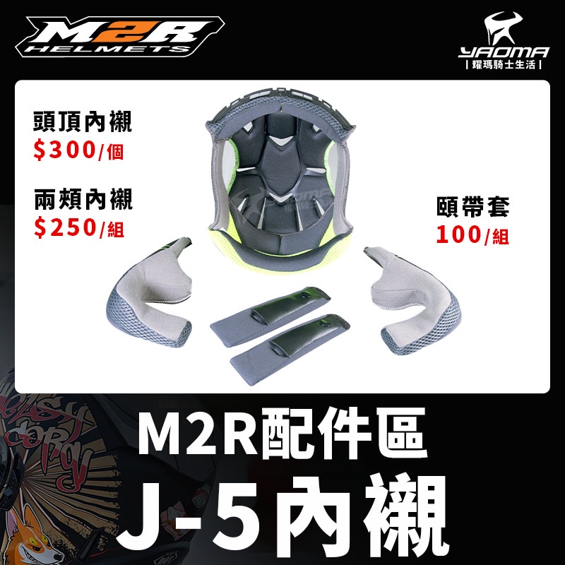 M2R安全帽 J-5 J5 配件 內襯 頭頂內襯 兩頰內襯 耳襯 原廠鏡片 頤帶套 電鍍藍 深墨 多層膜鏡片 耀瑪騎士 | 蝦皮購物