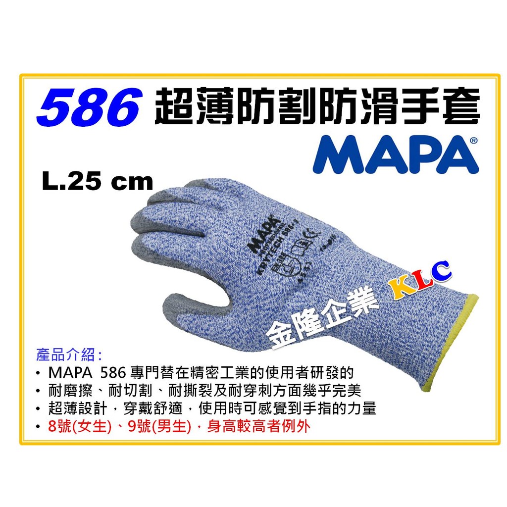 【天隆五金】(附發票)MAPA 586 超薄防割防滑手套 耐磨性強 防割 耐穿刺 精密工業用 穿戴舒適 8、9號 現貨 | 蝦皮購物