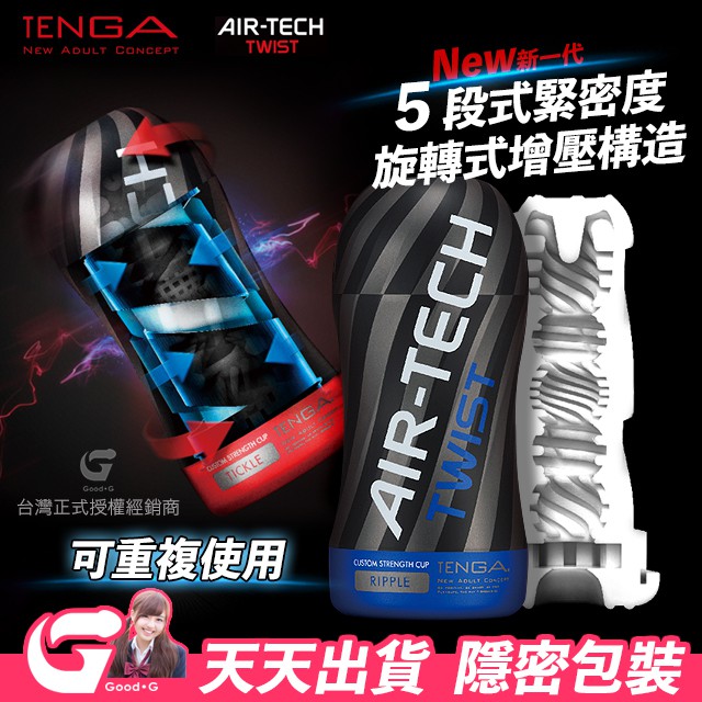 TENGA AIR-TECH TWIST 超級空壓旋風杯 重複使用款 飛機杯 | 蝦皮購物