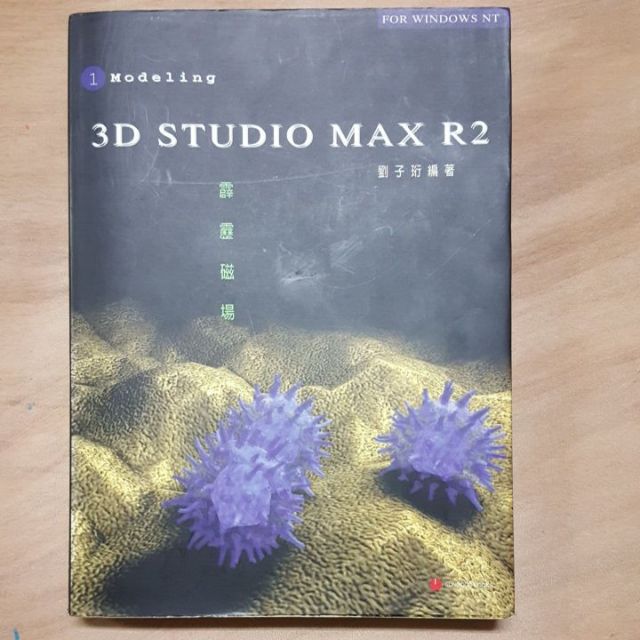 3D STUDIO MAX R2 - 1 modeling（含光碟） | 蝦皮購物