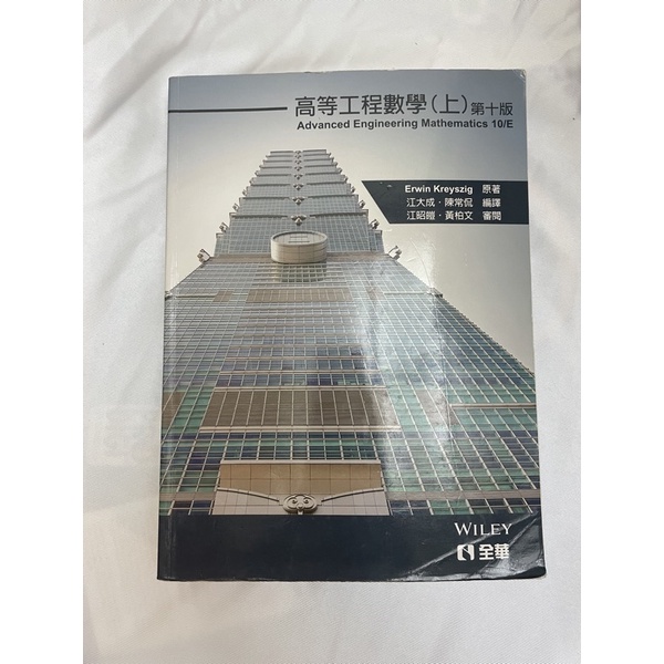 (保留品勿下單) 高等工程數學(上) 第十版 Advanced Engineering Mathematics 10/E | 蝦皮購物