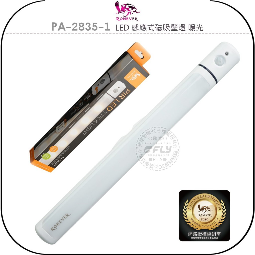 【飛翔商城】RONEVER 向聯 PA-2835-1 LED 感應式磁吸壁燈 暖光￨公司貨￨壁掛設計 3米距離 | 蝦皮購物