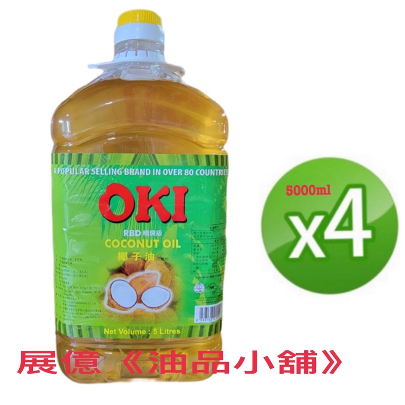 OKI 精製椰子油 5L X 4桶 OKI Coconut Oil (RBD) | 蝦皮購物