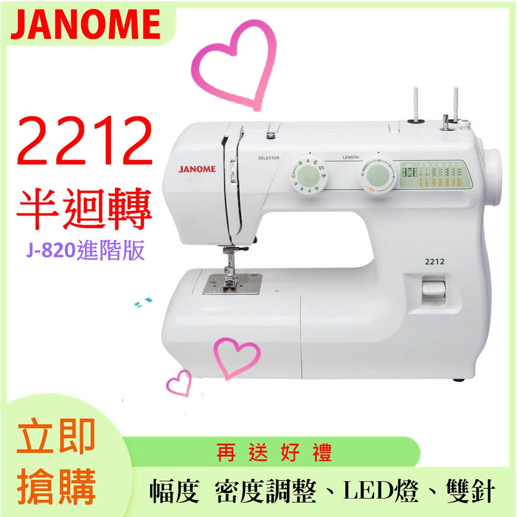 JANOME 車樂美 2212 半迴轉、幅度 密度調整、LED燈、雙針【J-820進階版】 | 蝦皮購物