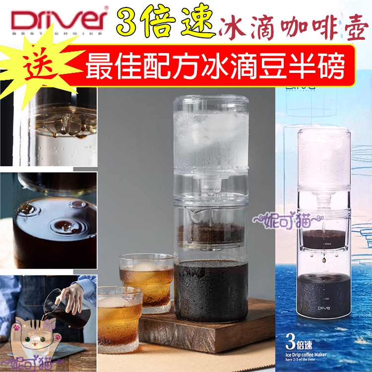 Driver 3倍速冰滴咖啡壺 600ml 三倍速冰滴咖啡壺 冷萃壺 2小時濃厚 冰滴壺 冰滴咖啡壺 泡咖啡必備 夏天 | 蝦皮購物