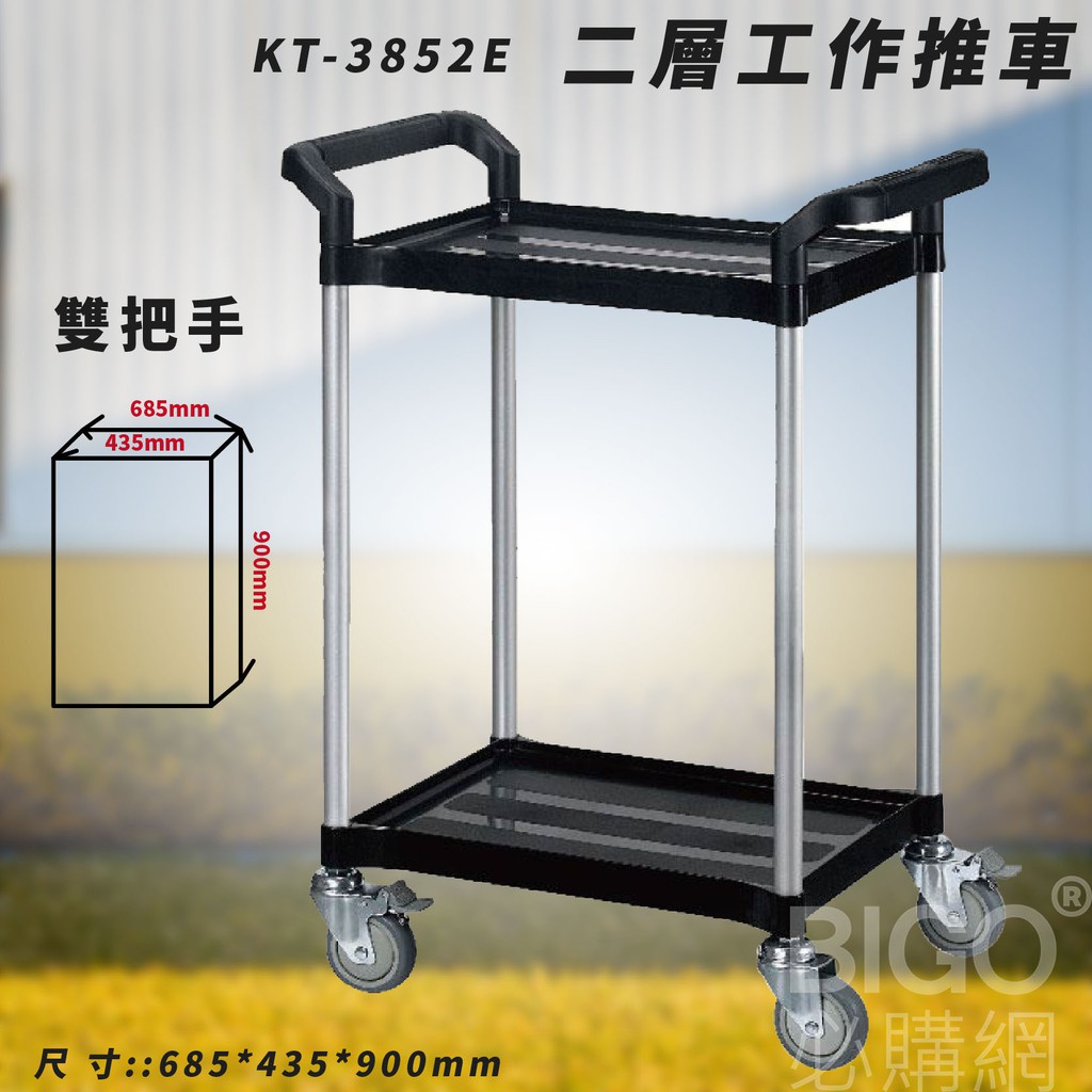 康得倫｜KT-3852E 黑 二層工作推車 雙把手 手推車 置物車 分層車 推車 置物架 分層架 餐飲 工業 飯店 | 蝦皮購物