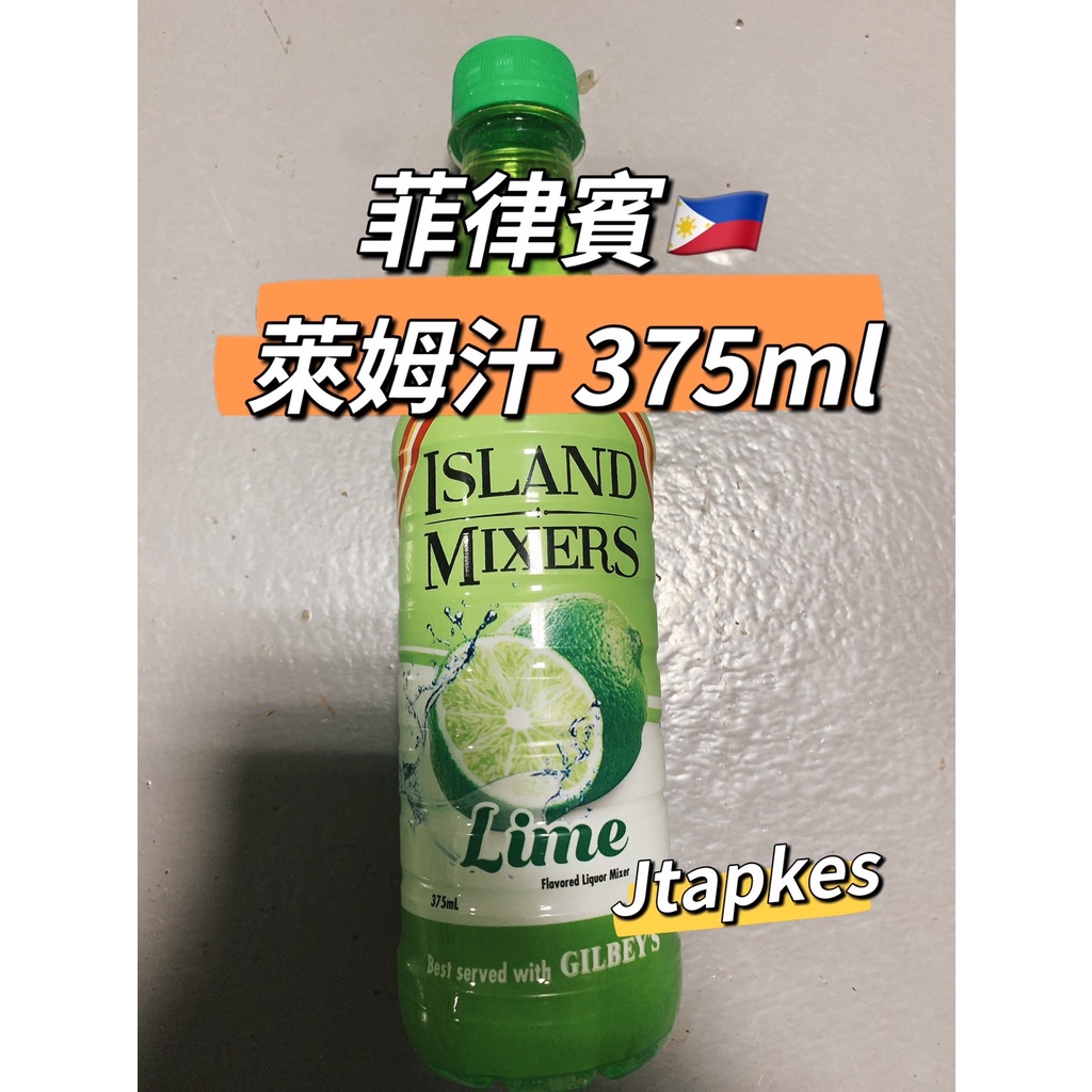 現貨🔥 Island Lime Juice 萊姆汁 375ml | 蝦皮購物
