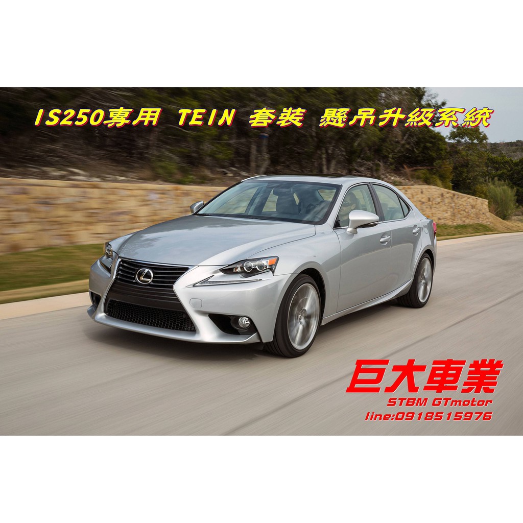 巨大車材 IS250 06-12 TEIN END+ 原廠套裝型懸吊 16段軟硬調整 售價$19800 歡迎刷卡 | 蝦皮購物