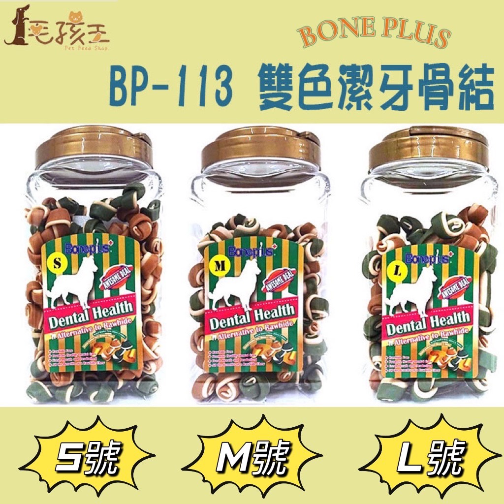 ☆毛孩王☆ BONE PLUS 綜合雙色潔牙骨結 1100g / 700g 桶裝 SS號/S號/M號/L號 | 蝦皮購物