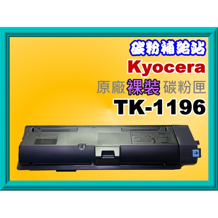 碳粉補給站【附發票】Kyocera京瓷 ECOSYS P2230dn原廠"裸裝"碳粉匣TK-1196 | 蝦皮購物