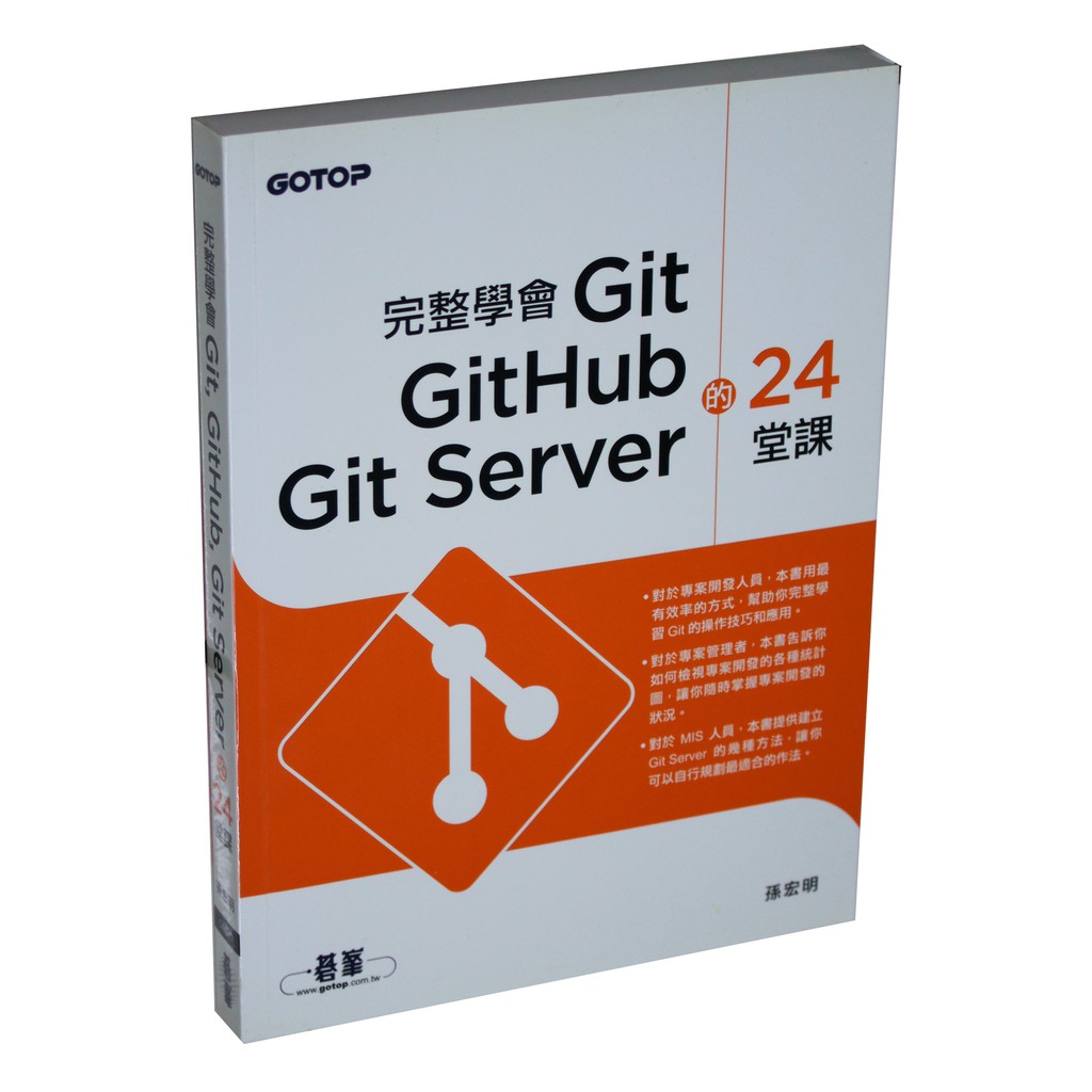 二手書 完整學會 Git, GitHub, Git Server 的 24堂課 孫宏明 9789863477471 | 蝦皮購物