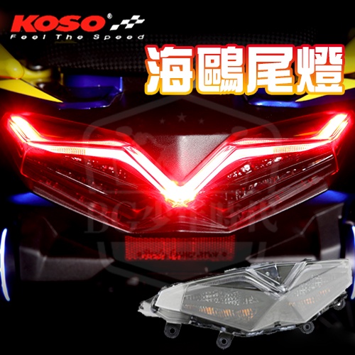 [BG] 現貨 KOSO FORCE 155 海鷗尾燈 隼 LED 後燈 尾燈 尾燈組 FORCE | 蝦皮購物
