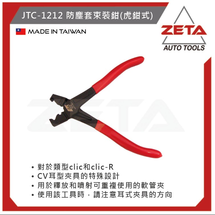 【ZETA 汽機車工具】台灣JTC 汽機車工具~防塵套束裝鉗(虎鉗式)JTC-1212 | 蝦皮購物