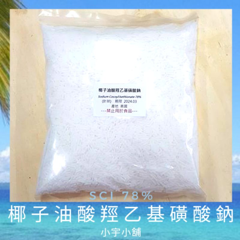 SCI-85%(粉狀)(顆粒) SCI-78%(針狀) 1kg 洗髮餅原料 袋裝 | 小宇小舖 | 蝦皮購物