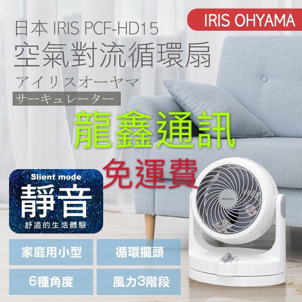 龍鑫通訊 IRIS OHYAMA PCF-HD15 6吋空氣對流循環扇（原廠保固一年） | 蝦皮購物