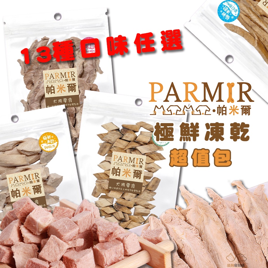 PARMIR帕米爾【極鮮凍乾/超值包】 犬貓凍乾 狗狗凍乾 犬用凍乾 狗凍乾 貓咪凍乾 貓凍乾 超值包 大包裝 | 蝦皮購物