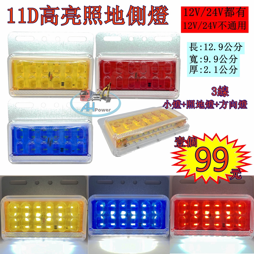 LED 11D 透鏡 高亮 照地 側燈 貨車 卡車 照地燈 側邊燈 24v 12V 邊燈 煞車燈 方向燈 小燈 側燈 | 蝦皮購物