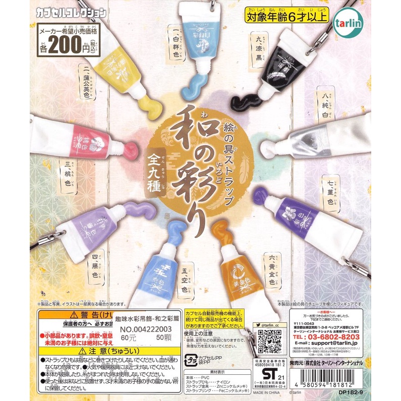 [御宅族] Tarlin(EPOCH) 代理 轉蛋 扭蛋 趣味水彩吊飾 和之彩篇 全9種 現貨 | 蝦皮購物