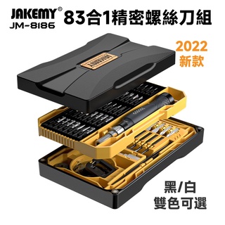 JAKEMY JM-8186 JM-8187 83合一多功能精密螺絲刀組(CRV+S2) 新型刀頭 黑/白雙色可選 | 蝦皮購物