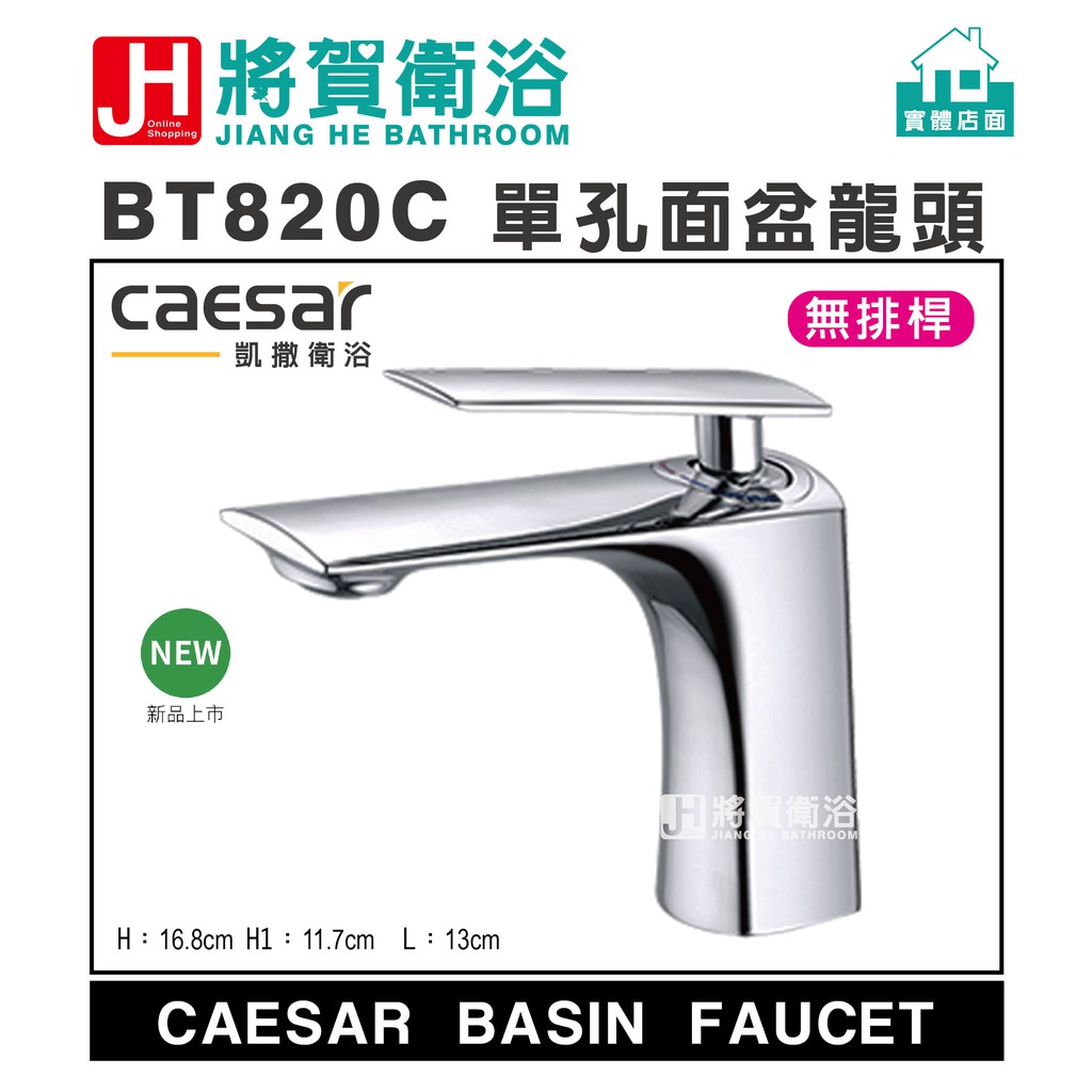 (將賀網衛浴=實體店面) caesar(凱撒) B820C/BT820C 單孔面盆龍頭 (全新原廠公司貨原廠保固) | 蝦皮購物