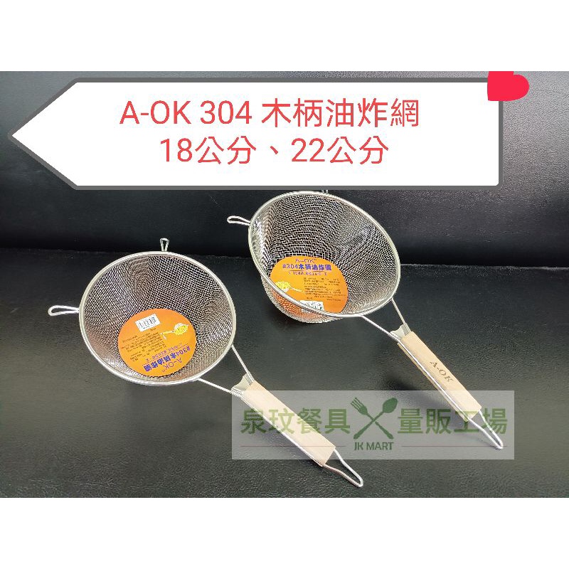 //泉玟餐具// AOK 304 木柄油炸網 18公分 22公分 撈網 濾網 深型油炸網 深形濾網 炸物撈網 | 蝦皮購物