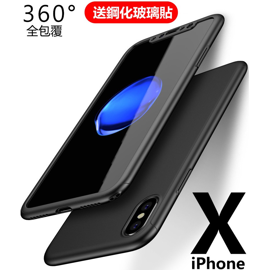 360° 全包覆 磨砂 防摔 超薄 iphone x 10 iPhonex 保護殼 全方位防護 手機殼 (送玻璃貼) | 蝦皮購物