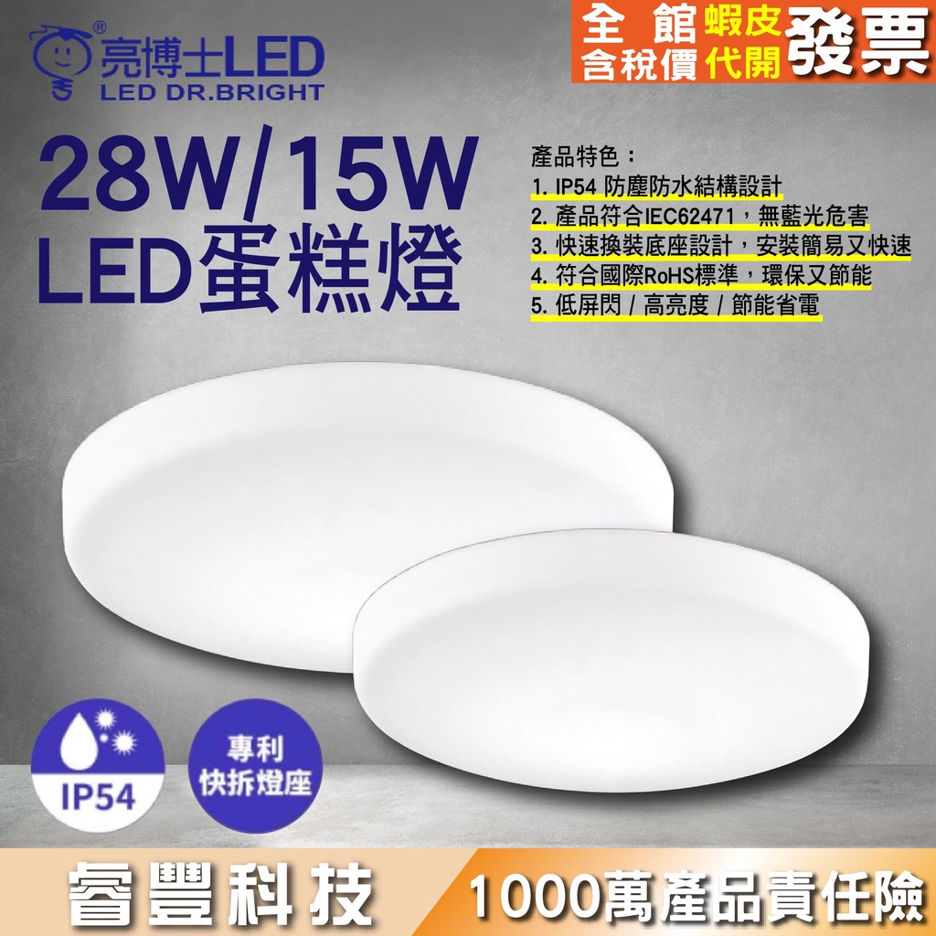 睿豐科技-吸頂燈亮博士15W/28W蛋糕燈/防水吸頂燈/專利快拆燈座/LED吸頂燈 | 蝦皮購物