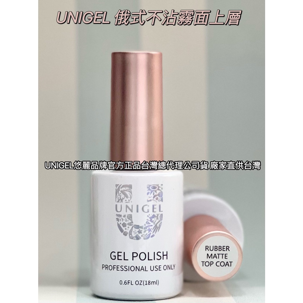 【現貨在台灣】UNIGEL俄式不沾粉霧面上層 不泛黃返購率高 艾琳國際 悠麗魔鏡粉隔粉封層水彩前畫布免清美甲油瓶 | 蝦皮購物