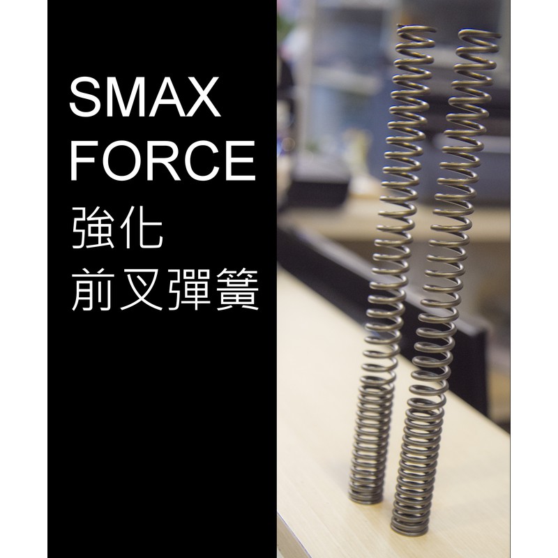 [FORCE SMAX] ABS也可 前叉彈簧 強化前叉彈簧 上疏下密 告別易觸底 軟趴 行程 前叉油 前避震 現貨 | 蝦皮購物
