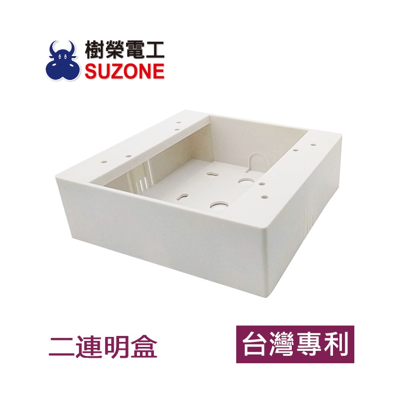 【樹榮電工SUZONE】兩連明盒/二聯明BOX/開關盒/插座盒/塑膠盒/台灣製造/二聯 | 蝦皮購物