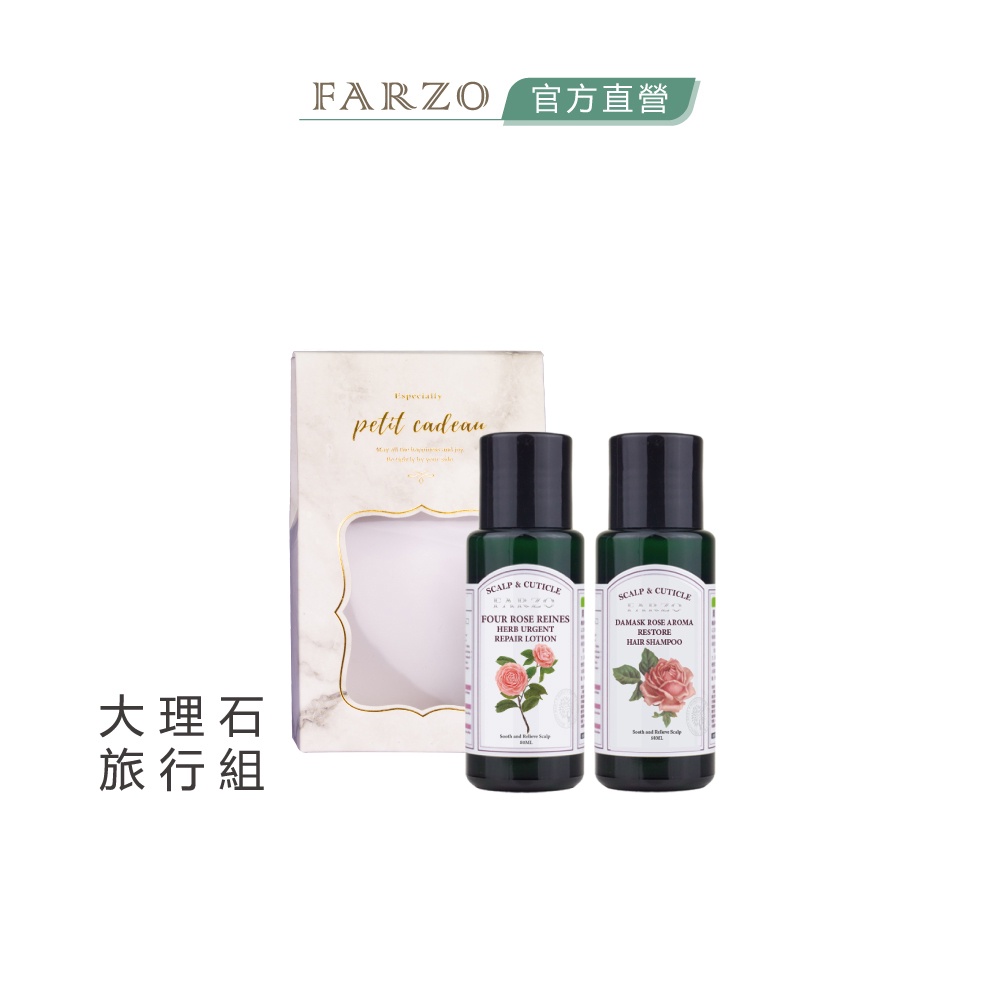 【FARZO 花柔自然萃】玫瑰洗潤旅行組(50ml)｜洗髮精 潤髮乳 交換禮物 大理石盒 | 蝦皮購物