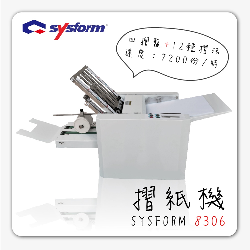 【買賣點】事務機器系列-SYSFORM 8306 摺紙機[可對折/對摺/多種基本摺法] | 蝦皮購物