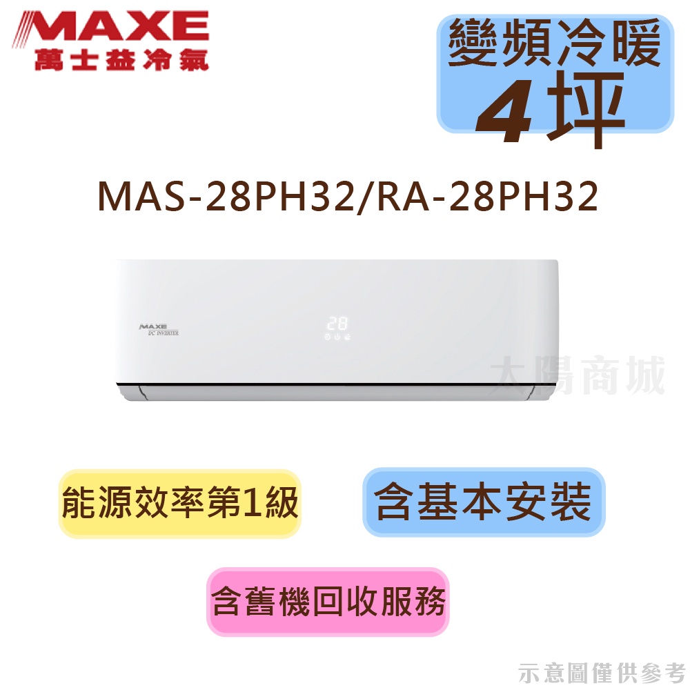 MAXE萬士益 4坪 R32 冷暖 變頻 1級 分離式冷氣 MAS-28PH32/RA-28PH32 | 蝦皮購物