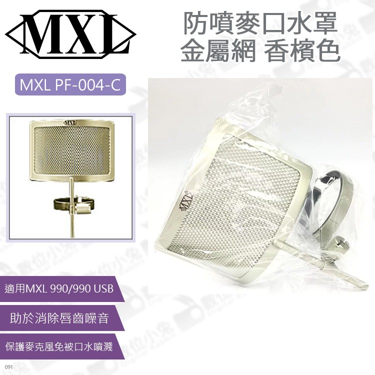 數位小兔【MXL PF-004-C 麥克風 口水罩 金屬網 香檳色】防噴網 防噴麥 mic 防噴罩 990/990USB | 蝦皮購物