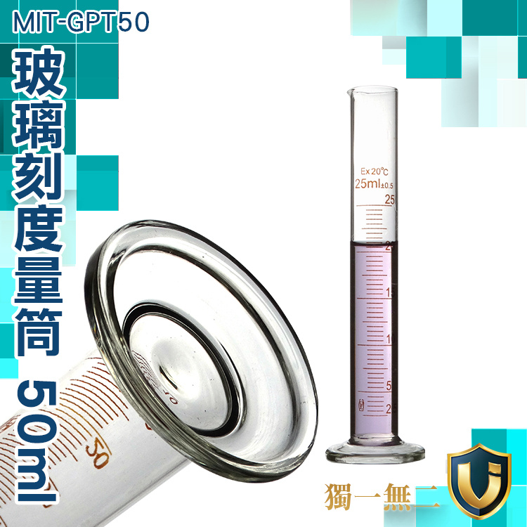 《獨一無2》燒杯 藥劑師量筒 玻璃刻度量筒 含稅附發票 透明度高 刻度清晰 MIT-GPT50 | 蝦皮購物