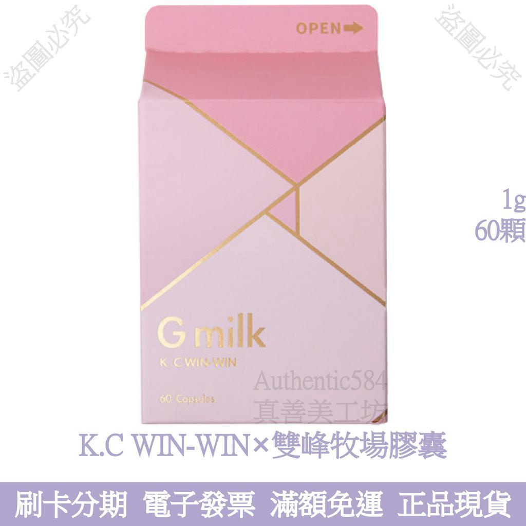 K.C Win-Win 雙峰牧場Gmilk 60顆 現貨 女性調整體質 葛根(白高顆) 青木瓜 膠原蛋白 胎盤素 蜂王乳 | 蝦皮購物