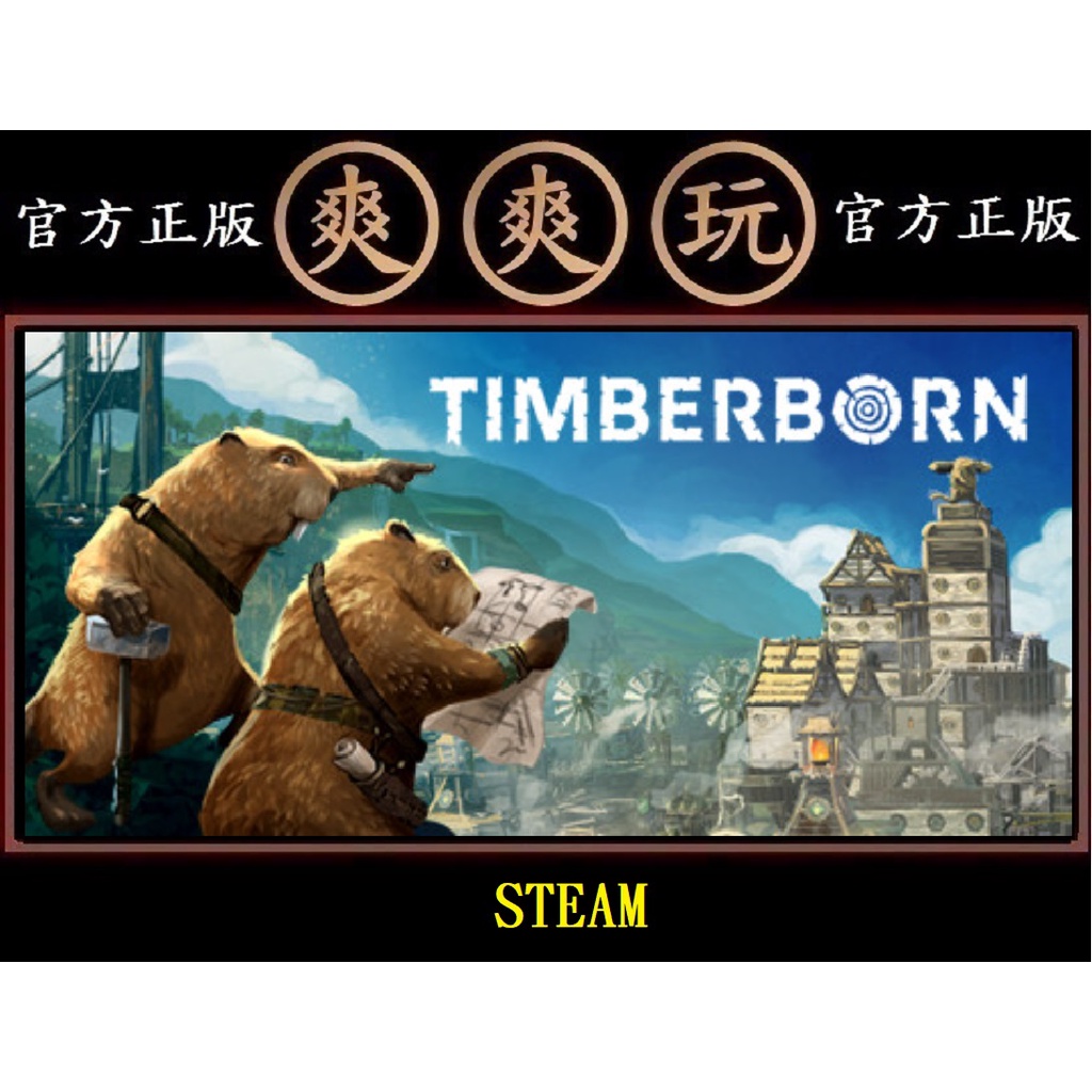 購買 PC版 爽爽玩 官方正版 STEAM Timberborn 木架 伐木朋克海狸們 木匠朋克海狸們 | 蝦皮購物