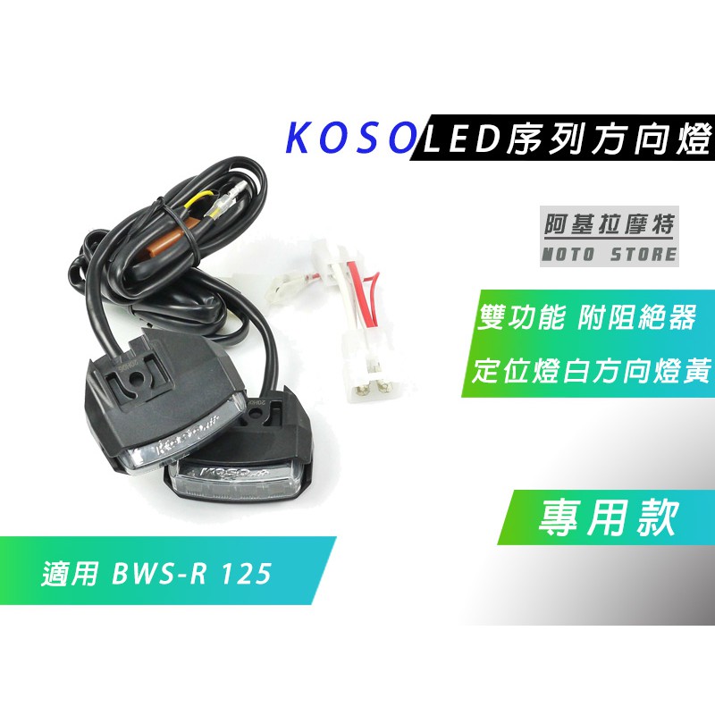 KOSO | LED 序列式方向燈 方向燈 黃 定位燈 白 序列方向燈 附專用阻絕器 適用 BWSR BWS-R 專用 | 蝦皮購物
