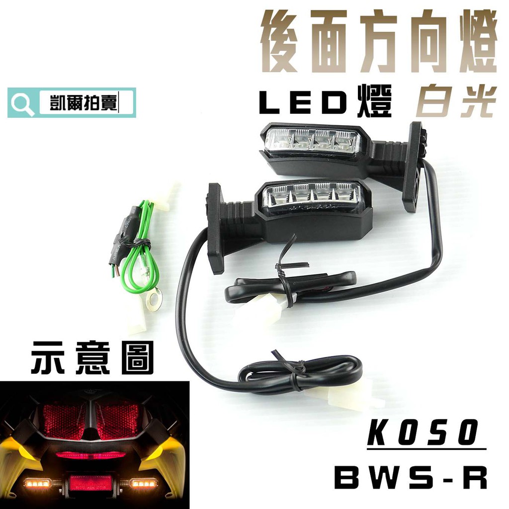 KOSO｜凱爾拍賣 白光 後方向燈組 LED燈 定位燈 後轉向燈 適用於 BWS R BWSR 大BR 附發票 | 蝦皮購物