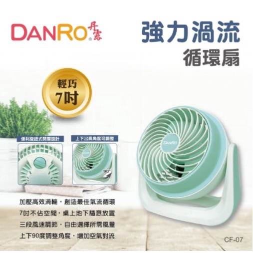 丹露 Danro 7吋強力渦流循環扇 CF-07 小風扇 電風扇 小電扇 | 蝦皮購物