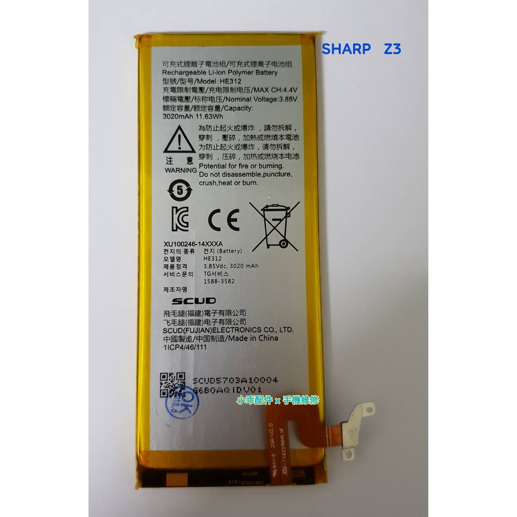 SHARP Z3〈FS8009〉內置電池 HE312 耗電斷電膨脹更換 DIY價 可代換 | 蝦皮購物