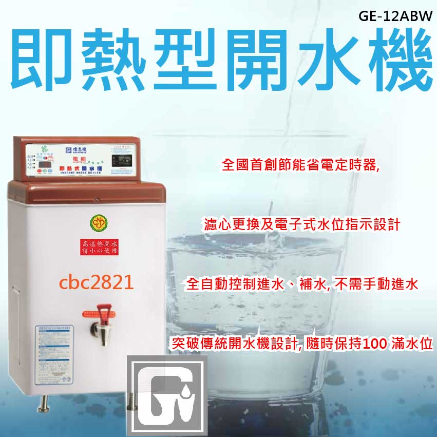 【全新商品】偉志牌 即熱型開水機 飲水機 開水機 熱水機 煮水機 GE-12ABW | 蝦皮購物