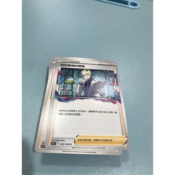 PTCG中文版 S11F 095/100 阿克羅瑪的實驗 | 蝦皮購物