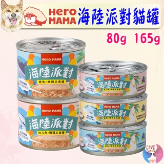【HeroMama】海陸派對主食罐 80g 165g 貓主食罐 鰹魚 秋刀魚 鱸魚 嫩雞 貓罐 罐頭 主食罐－愛喵樂 | 蝦皮購物
