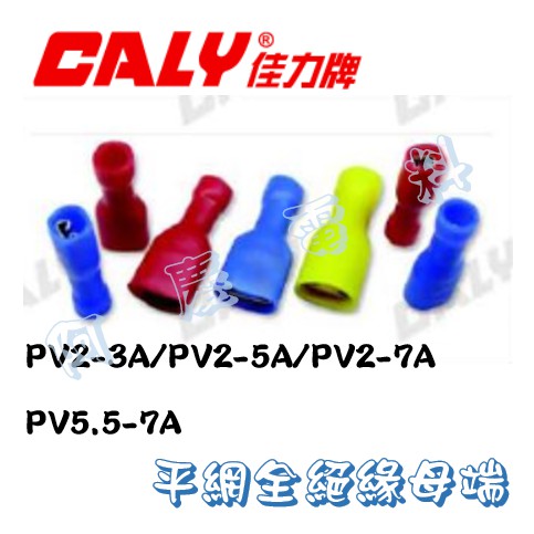 CALY佳力 PV2-3A/PV2-5A/PV2-7A/PV5.5-7A 平網型全絕緣母端/插銷端子 | 蝦皮購物