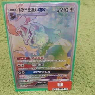 W1111 寶可夢 PTCG 雷射 AS6b 銀伴戰獸GX 245/194 HR 中文版 現貨 | 蝦皮購物