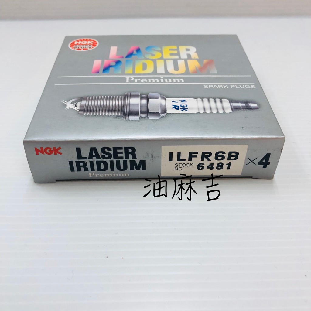 油麻吉 1顆450元 NGK ILFR6B 雙銥合金火星塞 6481 | 蝦皮購物